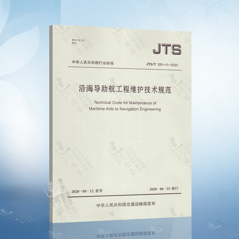JTS/T320-5-2020沿海导助航工程维护技术规范