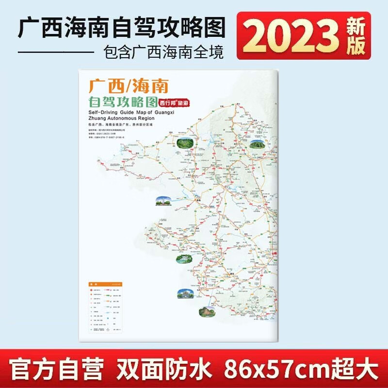 2023新版广西海南全境自驾攻略图广东贵州部分区域漓江涠洲岛海南岛自驾游线路耐磨防水双面哑光覆膜不反光