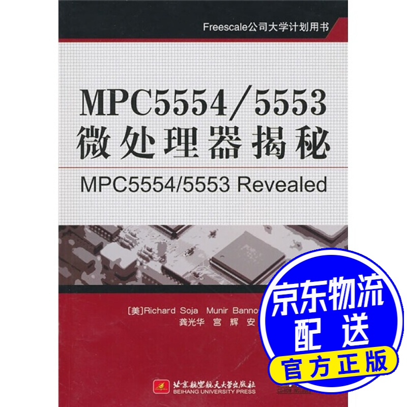 MPC5554/5553微处理器揭秘（附CD-ROM光盘1张）