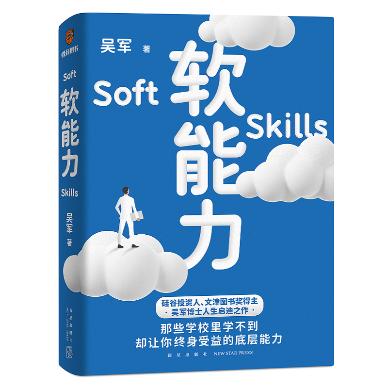 自选 元智慧+软能力 吴军著 吴军人生启迪之作人生没有捷径 年轻人的人生启示录 成功励志书籍 得到图书 软能力（定价69元）