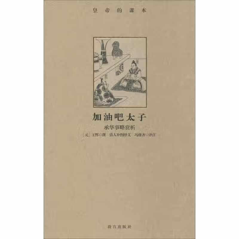 加油吧太子：承华事略赏析 王恽 故宫出版社 9787513404426