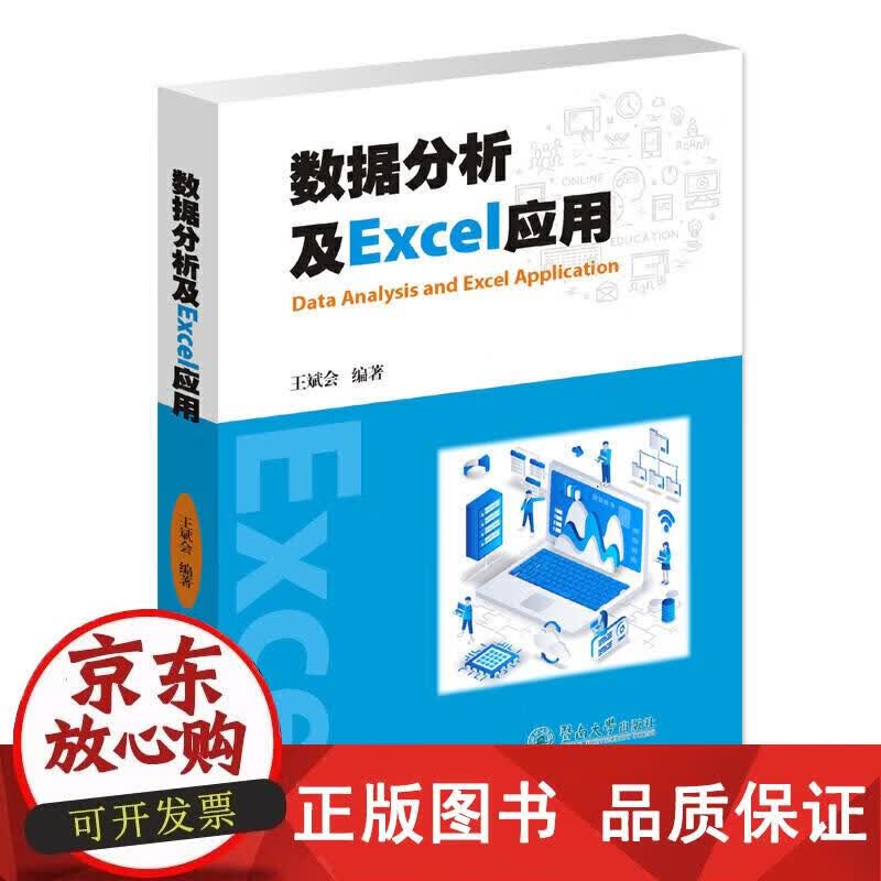 数据分析及Excel应用 9787566831187