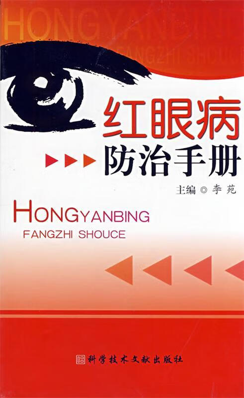 红眼病防治手册【，放心购买】