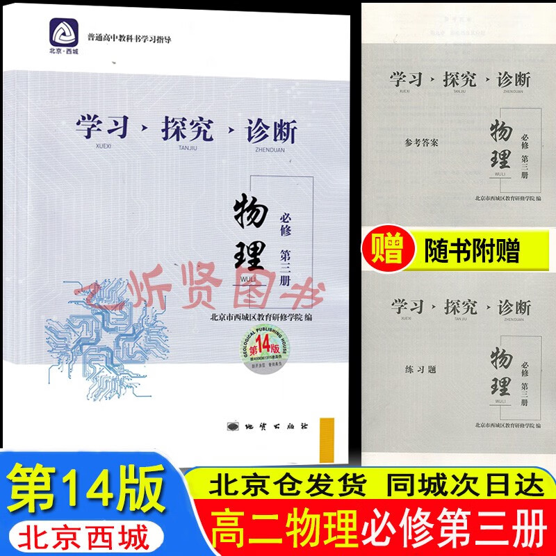 2024版 北京西城 学习探究诊断 高中物理 必修第三册 第14版 学探诊高二物理必修第3册 物理必修3 北京市西城区教育研修学院编
