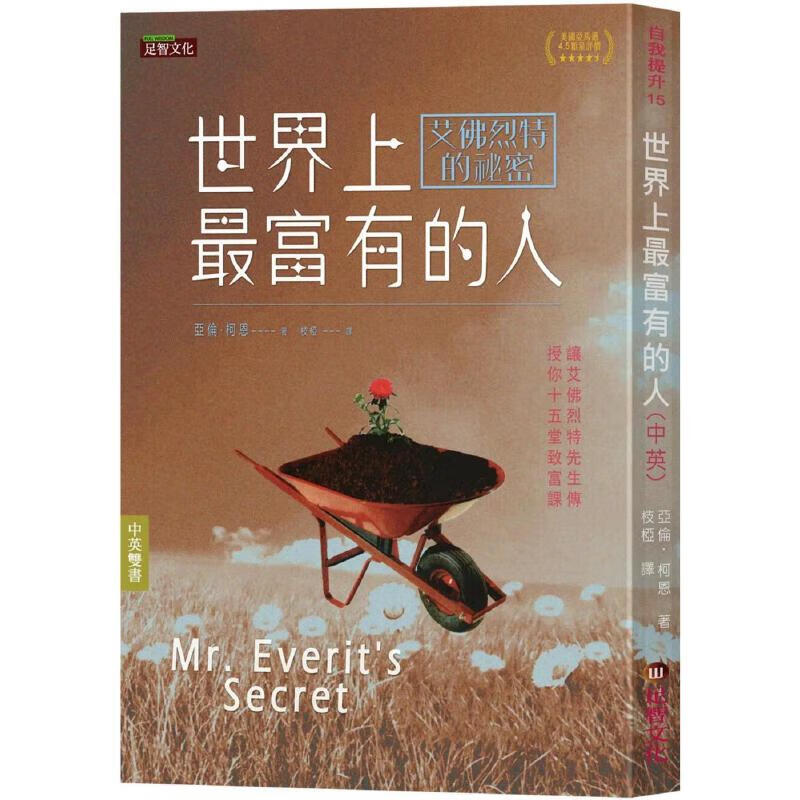 预售 世界上*富有的人：艾佛烈特的祕密(中英双语版) 足智文化有限公司 亚伦．柯恩