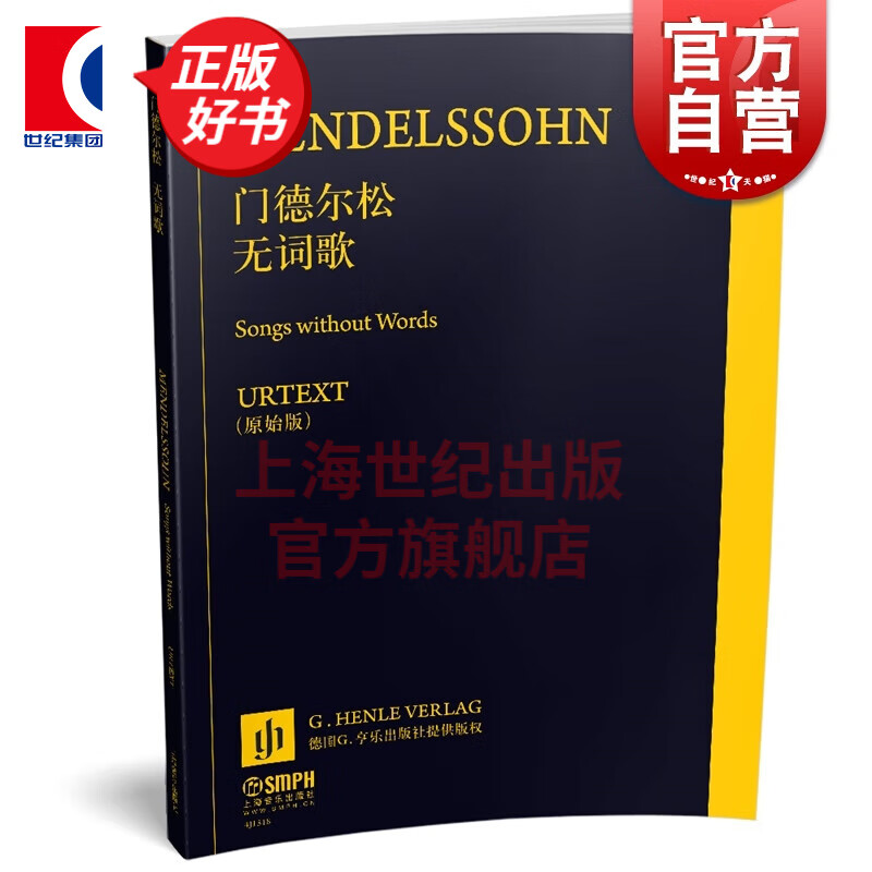 门德尔松无词歌 德国亨乐出版社原版引进 上海音乐出版社