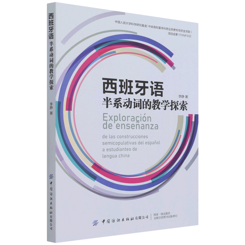 西班牙语半系动词的教学探索