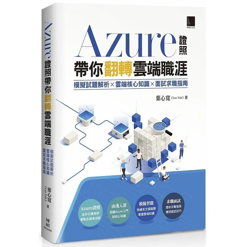 预售 叶心宽（Leo Yeh） Azure证照带你翻转云端职涯：仿真试题解析×云端核心知识×面试求职指南 博硕