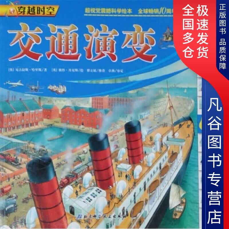 【书】穿越时空 交通演变