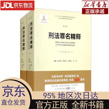 刑法罪名精释——对最高人民法院、最高人民检察院关于罪名司法解释的理解和适用（第五版）