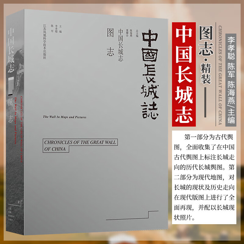 中国长城志 图志 收集在中国古代舆图上标注长城走向的历代长城舆图 长城的现状及历史走向 江苏科学技术出版社 9787553765655
