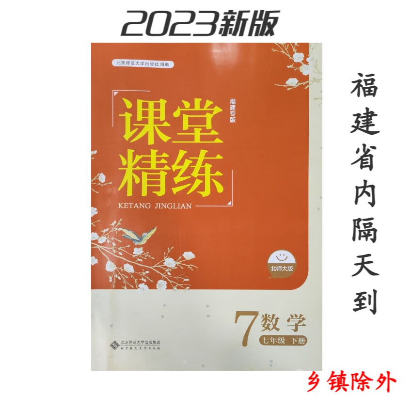 2023初中课堂精炼7册北师大版福建专版 数学 七年级下