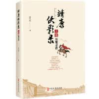 靖康侠影录 蔡可刚著 9787520506212