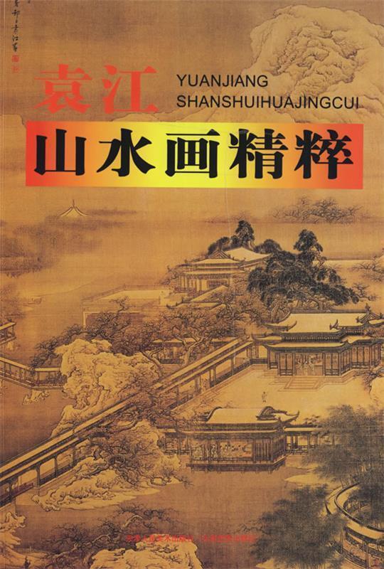 袁江山水画精粹
