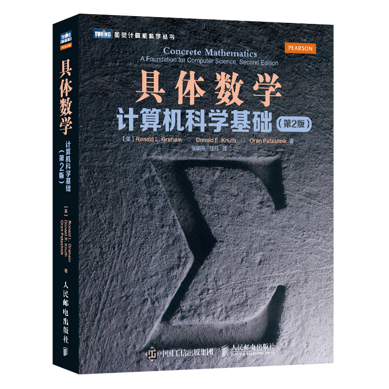 具体数学：计算机科学基础(D2版)