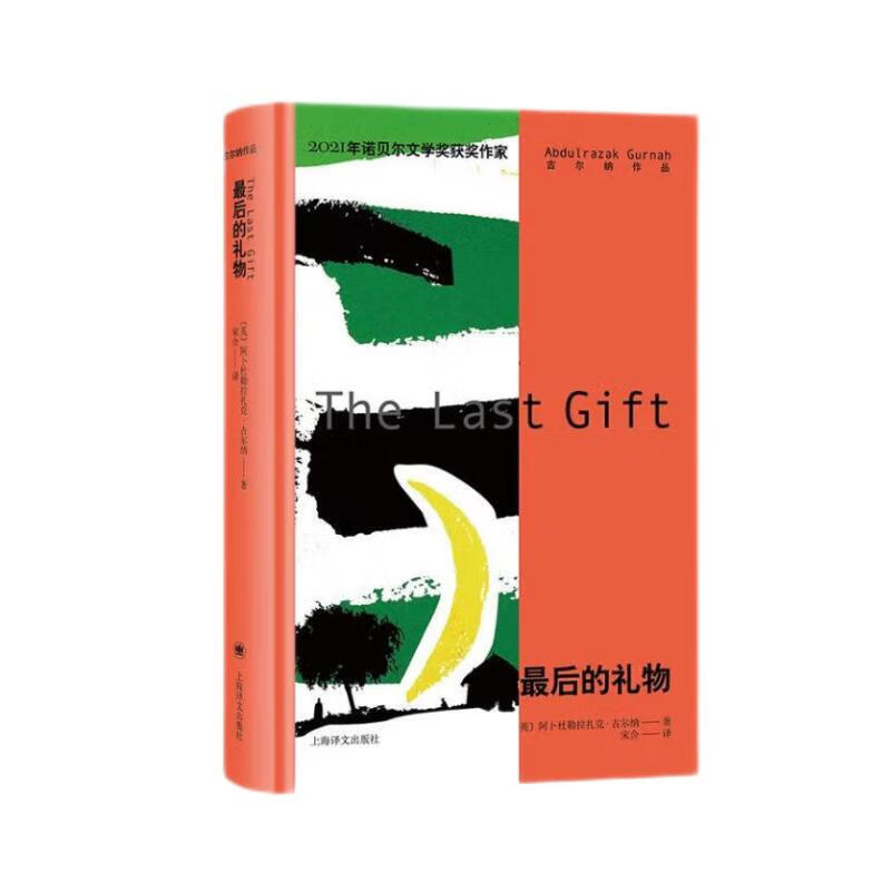 最后的礼物（古尔纳作品集）