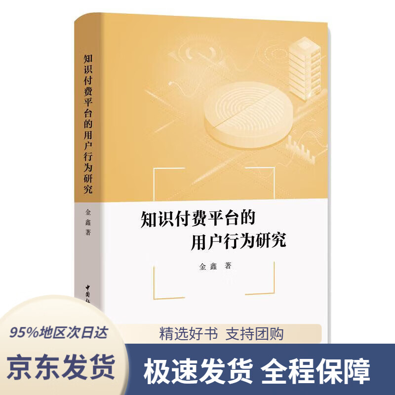【 京东配送 支持团购】知识付费平台的用户行为研究