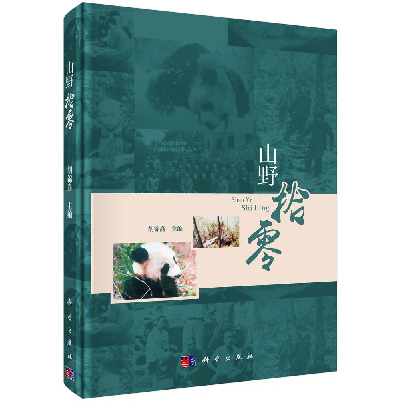 山野拾零/胡锦矗