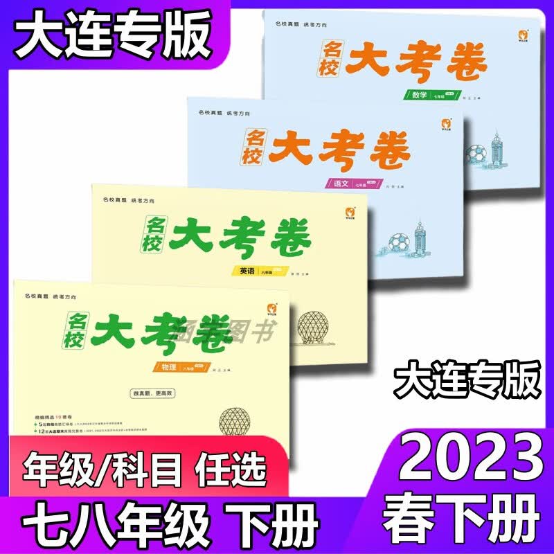 2023春下册秋上册大连专版名校大考卷七年级语文数学英语物化 2023春-下册(新版) 八年级 x 数学