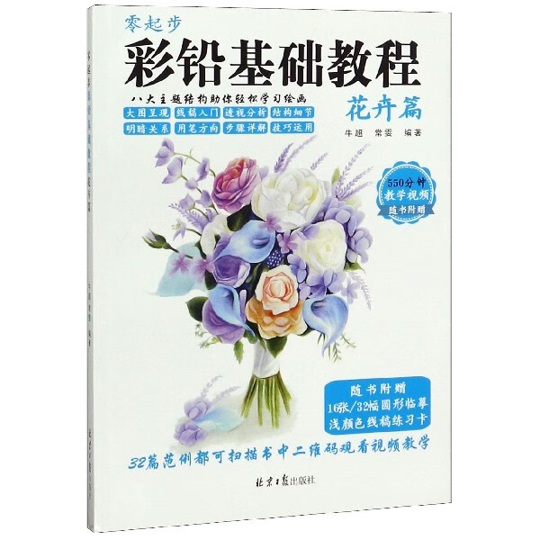 现货 彩铅基础教程(花卉篇)/零起步 编者:牛超//常雯 北京日报