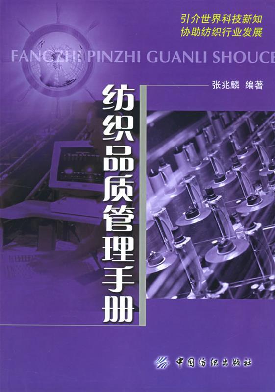 纺织品质管理手册