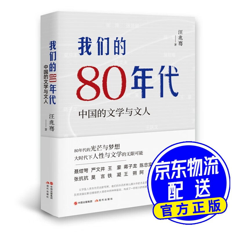 我们的80年代:中国的文学与文人