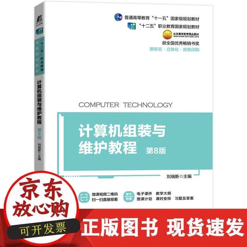 【直发】计算机组装与维护教程 第8版