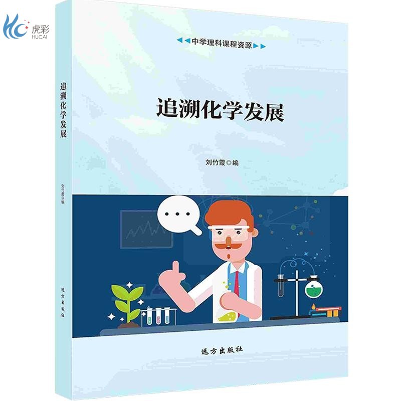 【按需印刷】追溯化学发展