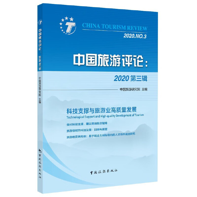 中国旅游：2020第三辑