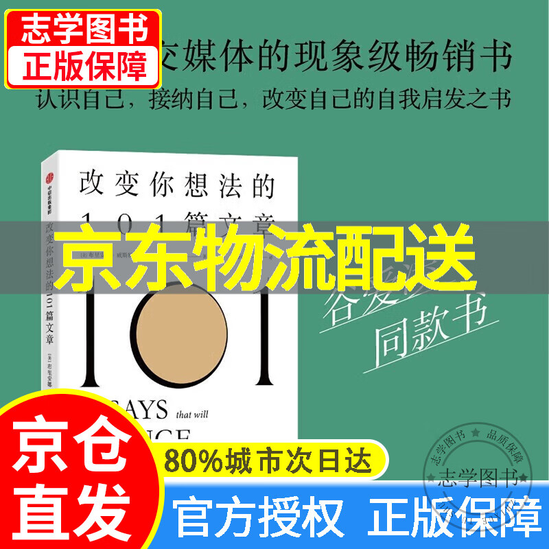 改变你想法的101篇文章? ?谷爱凌书籍? ?风靡社交媒体的现象级畅销书? ?中信出版社