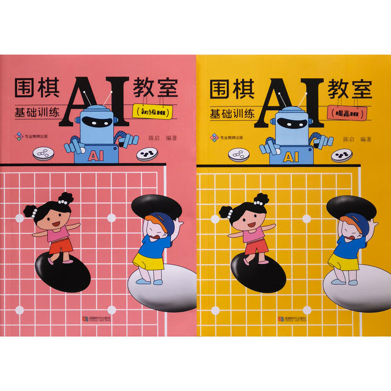 围棋AI教室:基础训练 初级班 提高班(10级-业余2段)图书