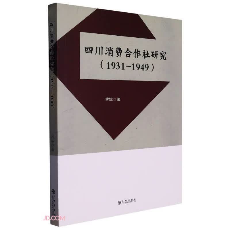 四川消费合作社研究(1931-1949)