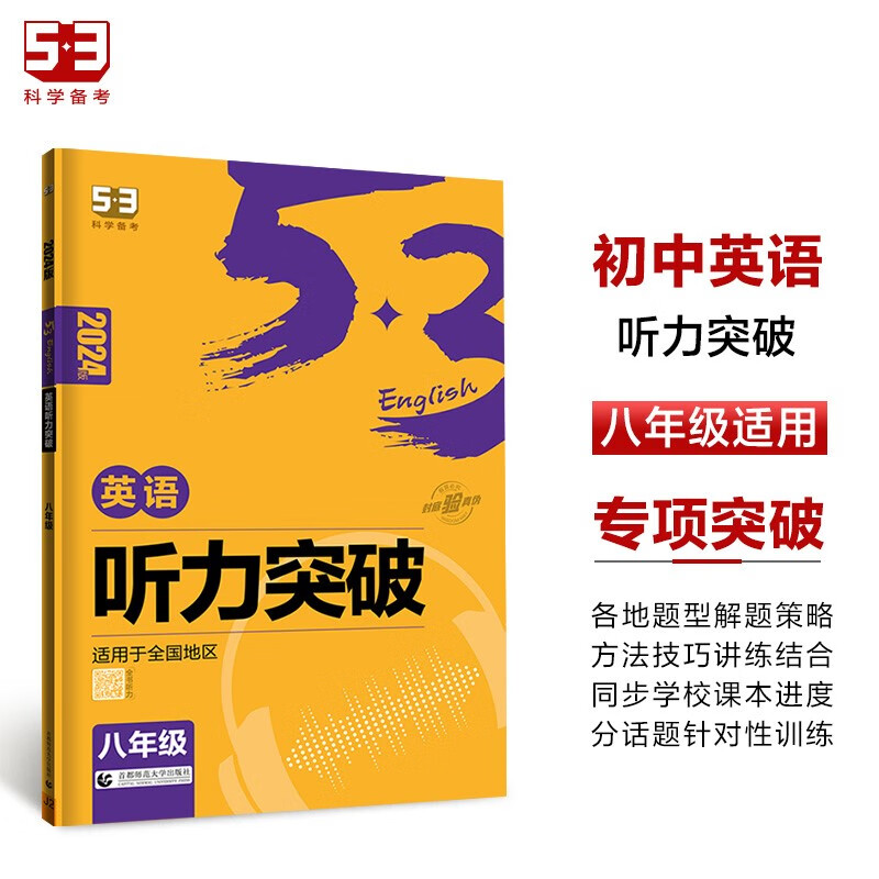 曲一线 53科学备考 八年级 英语听力突破 适用于全国地区 2024版五三