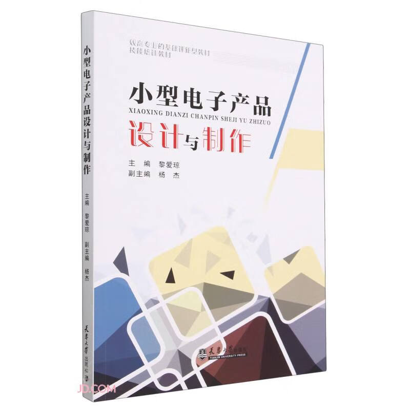 小型电子产品设计与制作(技能培训教材)