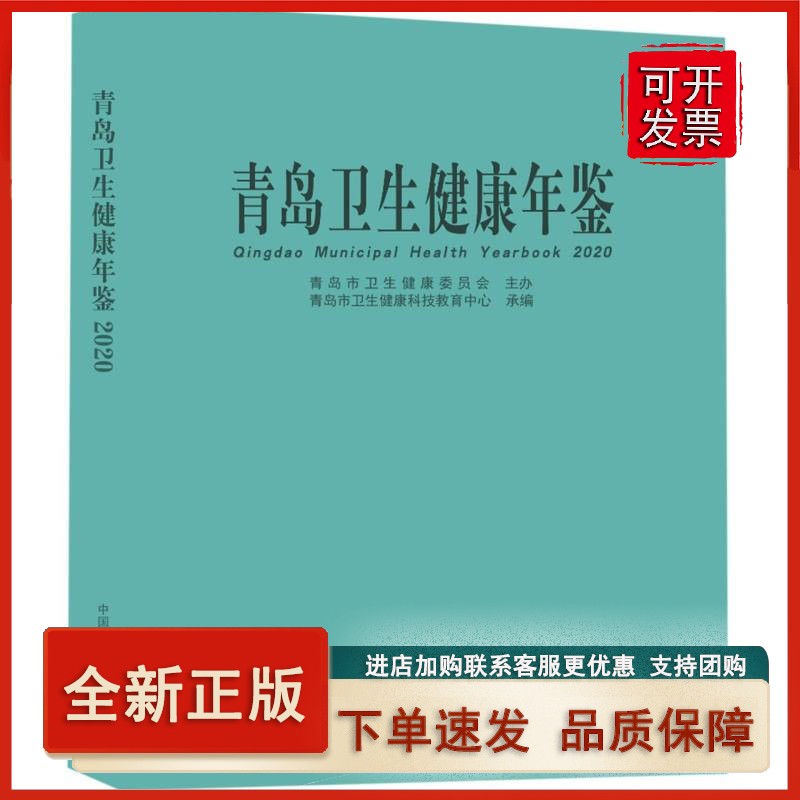 青岛卫生健康年鉴(2020)(精)