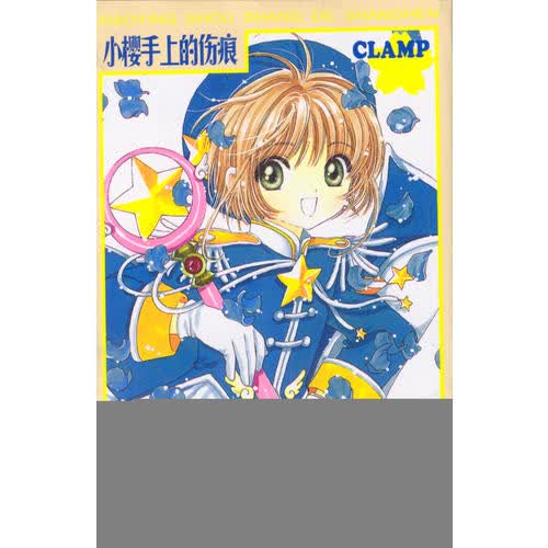 小樱手上的伤痕 CLAMP【书】