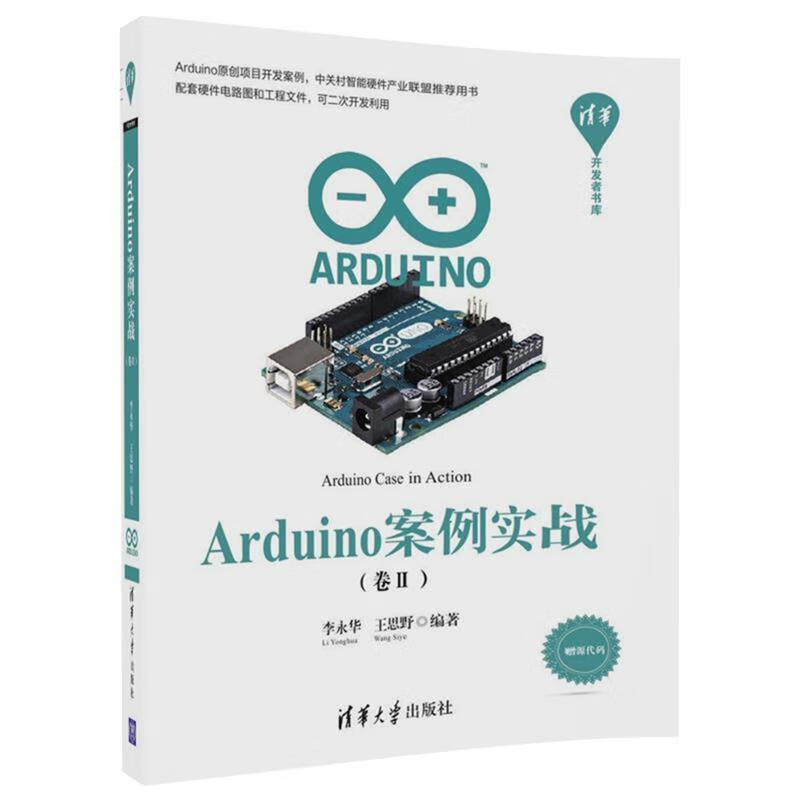 Arduino案例实战【好书，下单速发】