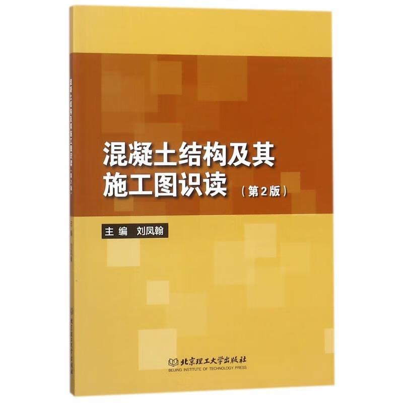 混凝土结构及其施工图识读