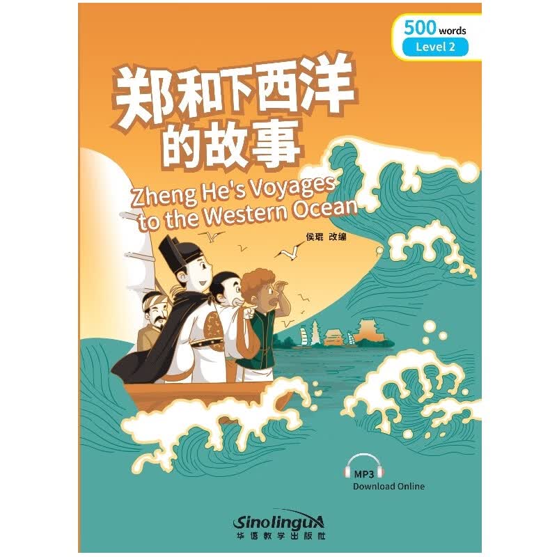 “彩虹桥”汉语分级读物?郑和下西洋的故事（第2级：500词）