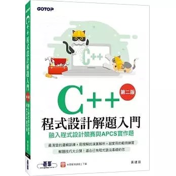 《C++程式設計解題入門 融入程式設計競賽與APCS實作題（第二版）》碁峰520