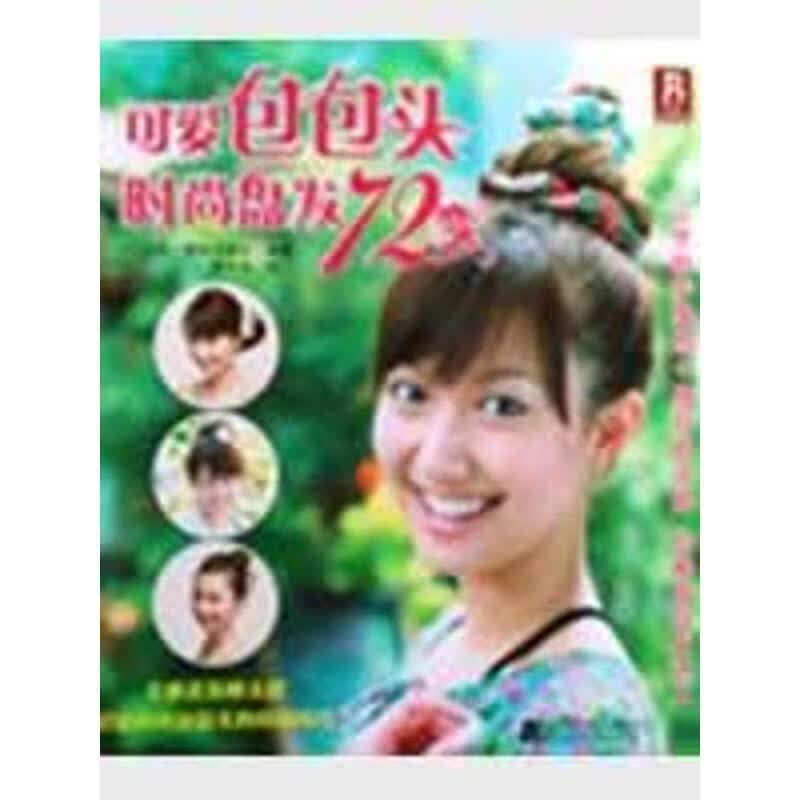 可爱包包头时尚盘发72变