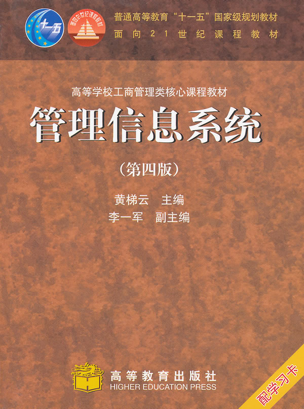 管理信息系统 黄梯云主编