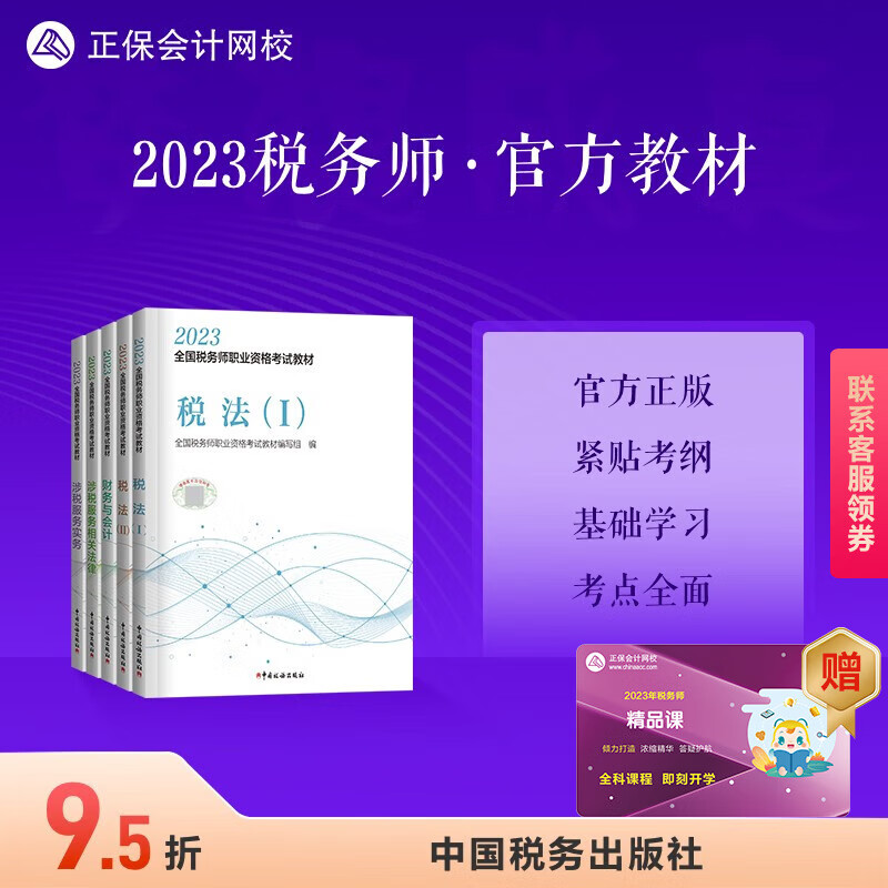 官方 2023年注册税务师考试官方教材中国税务出版社注税cta教材真题习题考点知识点书本正保会计网校 全科 2023税务师