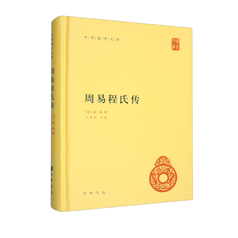 周易程氏传 中华国学文库中华书局自营简体横排标点版