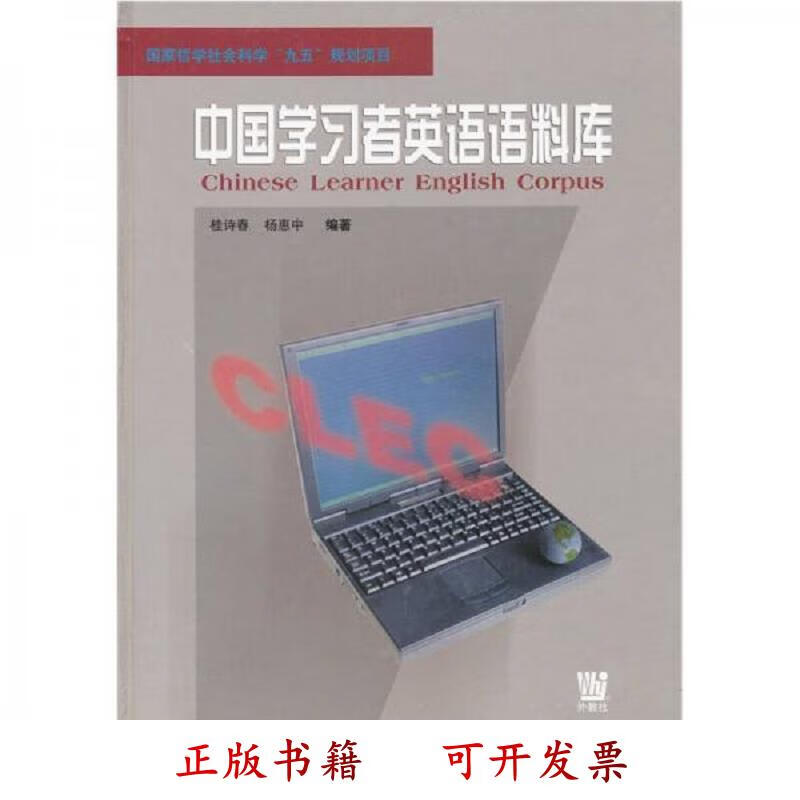 中国学习者英语语料库 桂诗春、杨惠中 上海外语教育出版社 9787810805315