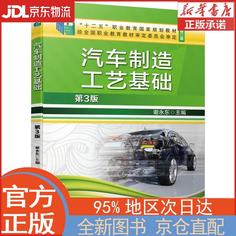 【全新畅销书籍】汽车制造工艺基础（第3版） 谢永东 机械工业出版社