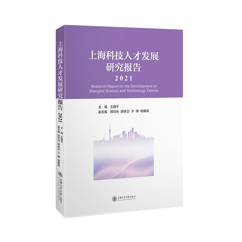 上海科技人才发展研究报告（2021） 王建平