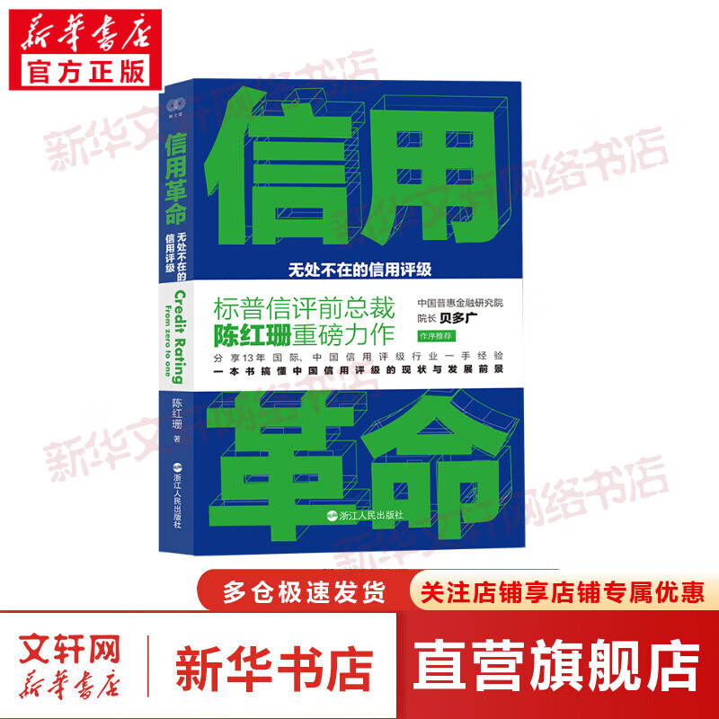 信用革命 无处不在的信用评级 图书