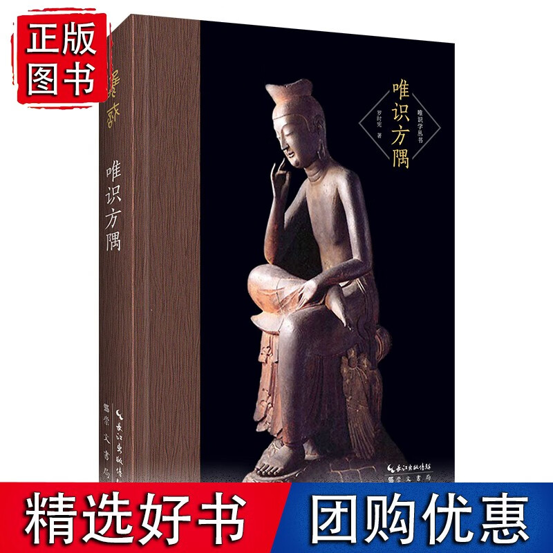 罗时宪：唯识方隅-唯识学丛书