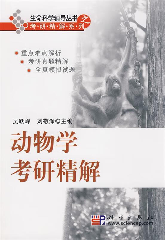 动物学考研精解 吴跃峰,刘敬泽主【书】